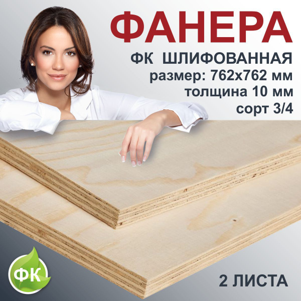 Фанера 10 мм ФК шлифованная, 762х762 мм, сорт 3/4 два листа - купить с ...