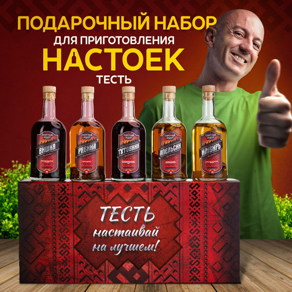 Подарок для мужчин.Тестю. Подарочный набор для приготовления настоек ...