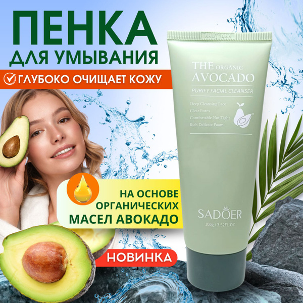 Мусс-пенка для умывания лица Органическое Масло Авокадо Увлажняющая ...