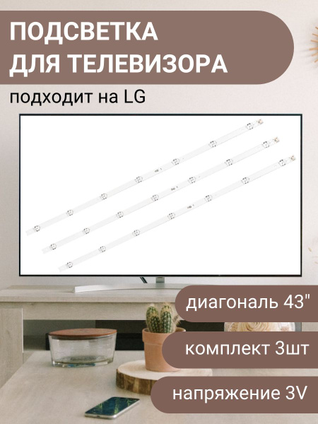 Подсветка для телевизоров LG 43LH570V, 43LF510V, 43LH520V, 43LH595V ...