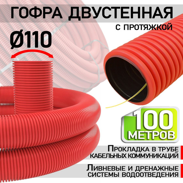 Труба гофрированная двустенная ПНД гибкая тип 450 (SN12) с/з красная ...