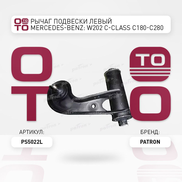 Рычаг подвески левый Mercedes-Benz ( Мерседес-Бенц ): W202 C-class C180 ...