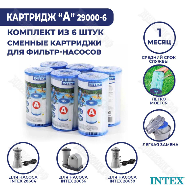 Сменный картридж для фильтр - насоса бассейна тип A Intex 29000 - 6шт ...