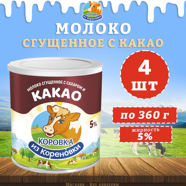 Молоко сгущенное с сахаром и какао 5%, Коровка из Кореновки, 4 шт. по ...