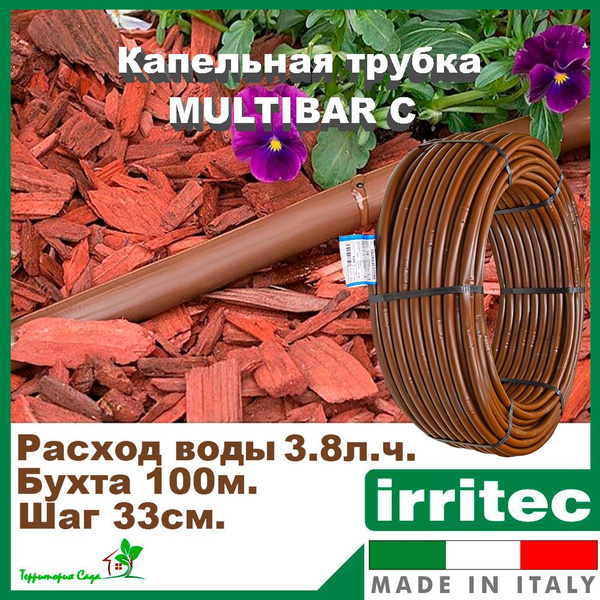 Капельная трубка компенсированная Irritec Multibar C PC 3.8 л/ч шаг 33см коричневый FAMA440334FM ...
