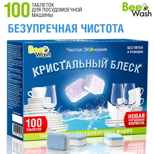 Таблетки для посудомоечной машины BeeWash - 100шт. - купить с доставкой ...