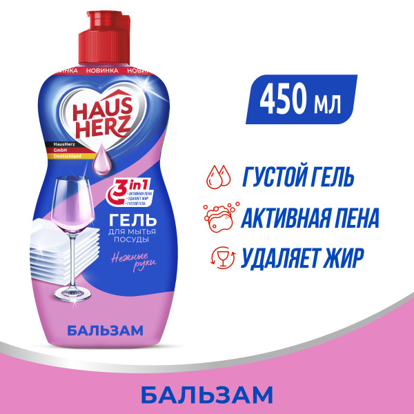HausHerz Бальзам средство для мытья посуды бесфосфатное 450 мл - купить ...