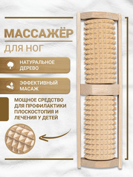 Массажер для ног деревянный игольчатый - купить с доставкой по выгодным ...