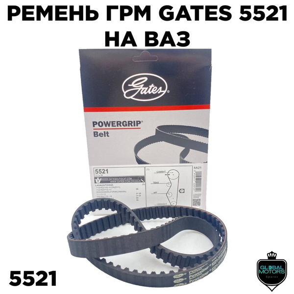 Ремень ГРМ Gates 5521 на Ваз 2108-2199, 2110-2112, 2113-2115 (8кл ...