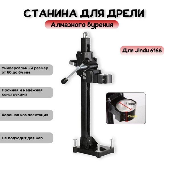 Станина для дрели алмазного бурения 60-64мм. Подходит для Jindu 6166 и ...