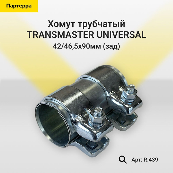 Хомут трубчатый (коннектор) 42 465-90 зад TRANSMASTER UNIVERSAL R.439 купить c доставкой на OZON ...