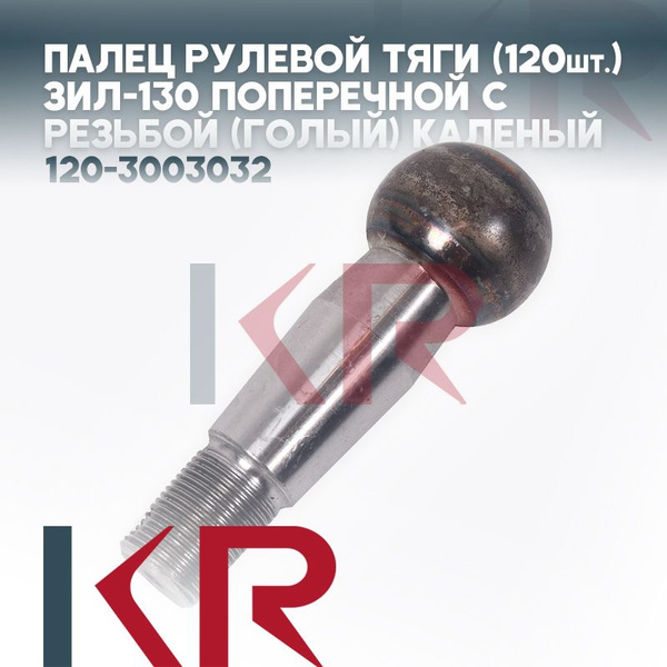 Палец рулевой тяги ЗИЛ-130 поперечной с резьбой (голый) каленый ...