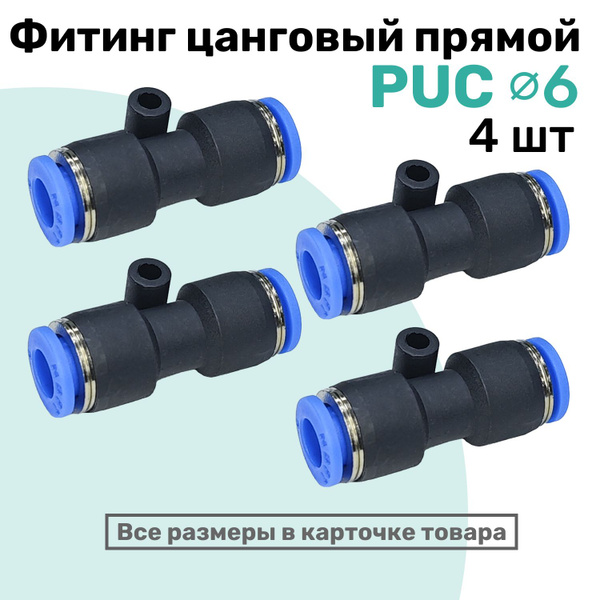 Фитинг прямой пневматический быстросъемный PUC 6 мм, Пневмофитинг NBPT ...