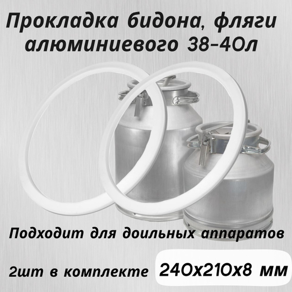 Прокладка для бидона фляги доильного аппарата 38-40 литров размером ...