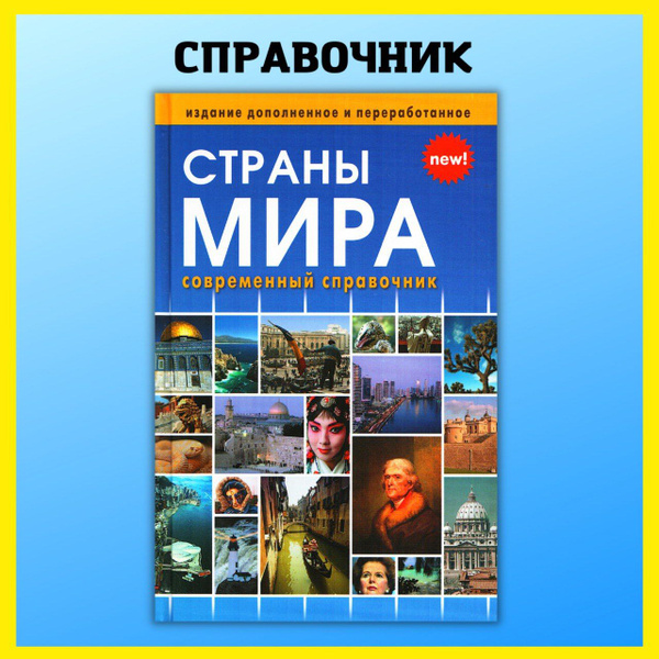 Страны мира. Атлас. Современный справочник - купить с доставкой по ...