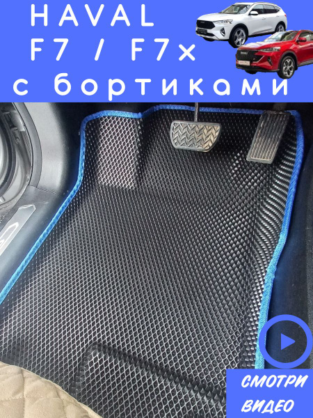 Коврики в салон автомобиля хавал ф7, цвет синий, черный - купить по ...