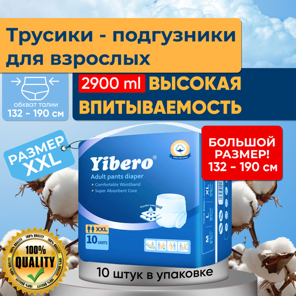 Подгузники трусики для взрослых Yibero 10 шт в пачке размер XXL купить ...