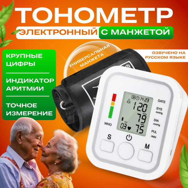 Тонометр автоматический электронный с универсальной манжетой на плечо ...
