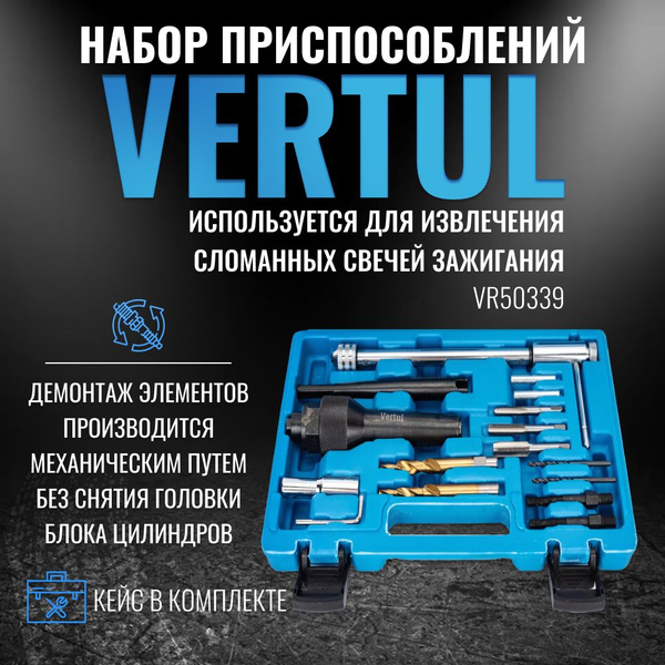 VR50339 Набор приспособлений для извлечения сломанных свечей зажигания ...
