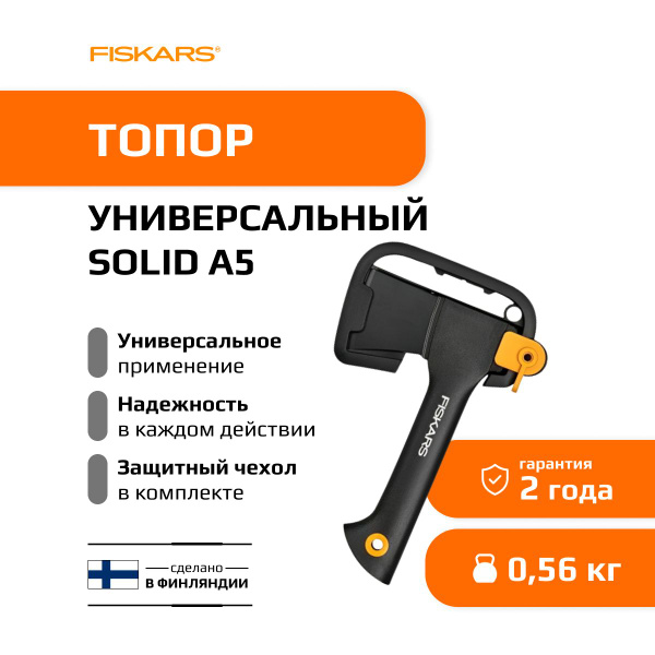 Топор универсальный Solid A5 Fiskars (1051084) купить на OZON по низкой цене (1294162329)