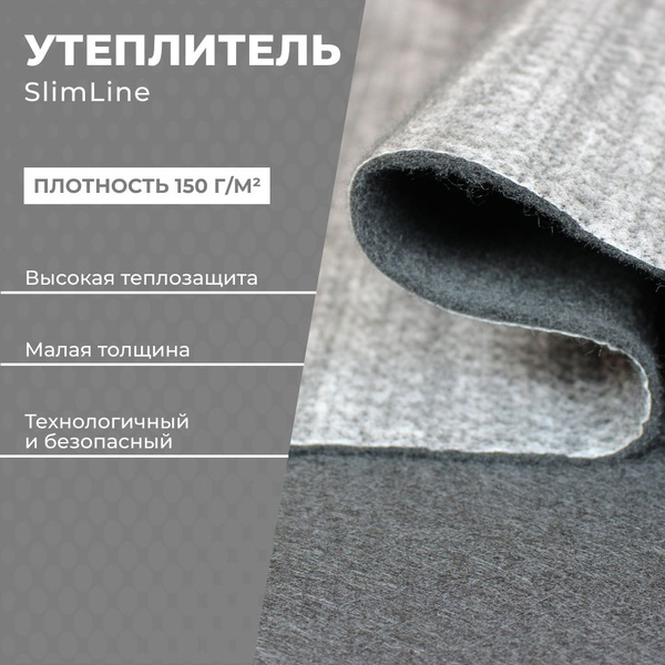 Утеплитель SlimLine 200*150см, 150 г/м.кв., черный, для одежды ...
