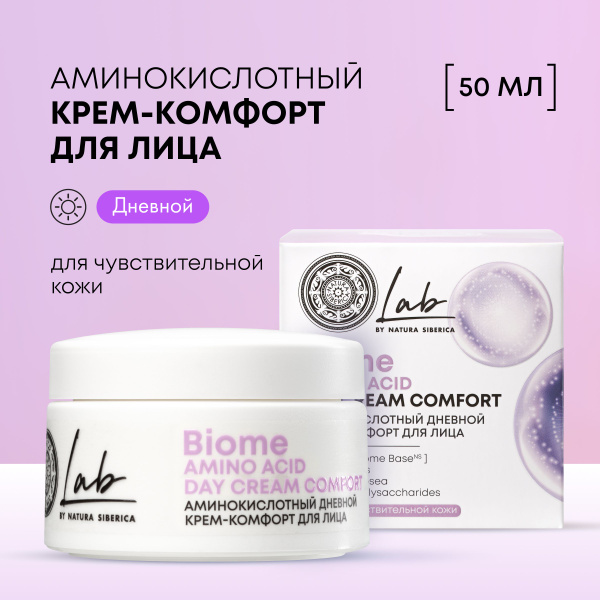 Дневной крем комфорт Natura Siberica Lab Biome Amino Acid ...