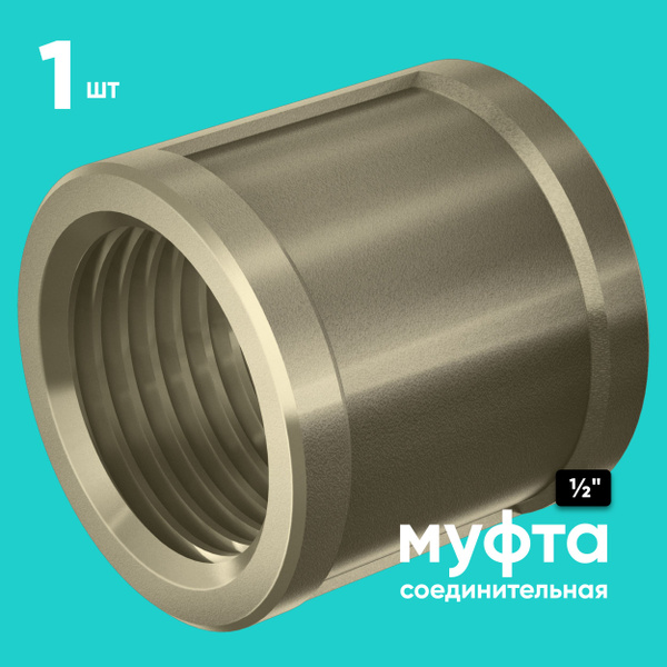 Муфта 1/2" ONKRON CP1-2 соединительная, внутренняя резьба, латунь, CP1 ...