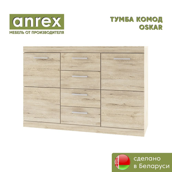 Тумба ANREX 2D4S OSKAR, 120x40x81 см - купить по выгодной цене в интернет-магазине OZON (1416649501)