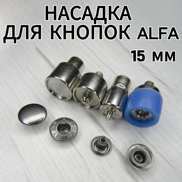Насадка на Пресс для Кнопок Альфа 15 мм - купить с доставкой по ...