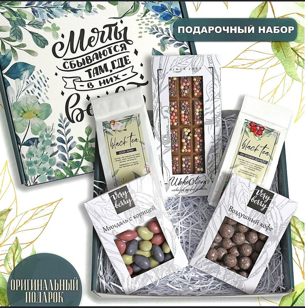 Подарочный набор чая и сладостей для женщин и мужчин "Мечты сбываются ...