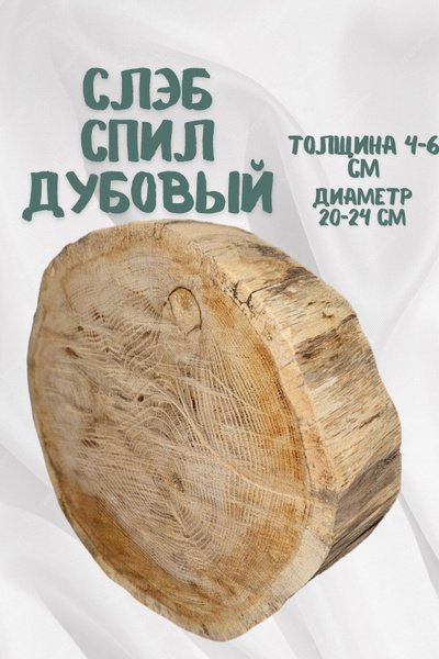 Слэб спил дубовый 20-24 см - купить с доставкой по выгодным ценам в ...
