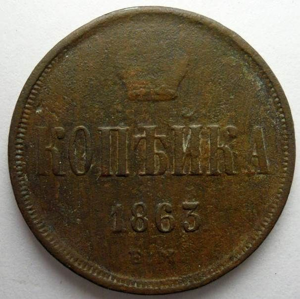 1 копейка 1863 года / монеты Российской империи / медная монета купить на OZON по низкой цене ...