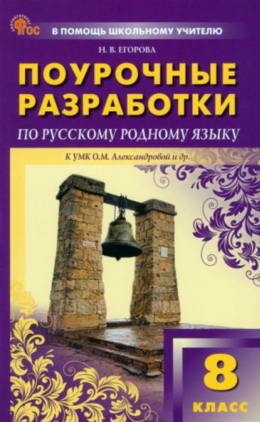 Русский родной язык. 8 класс. Поурочные разработки к УМК О. М ...