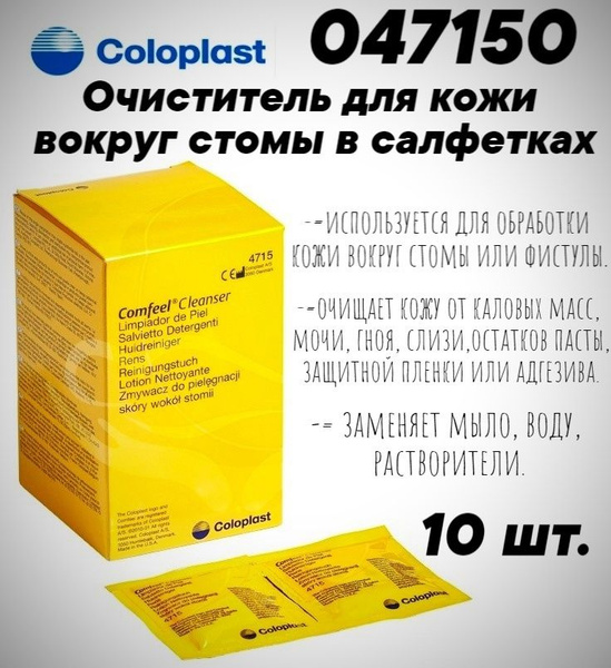 047150 Очиститель для кожи вокруг стомы в салфетках 10 шт. Колопласт ...