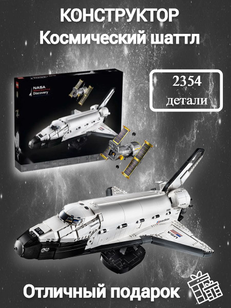 Конструктор Космический шаттл 2354 дет - купить с доставкой по выгодным ...