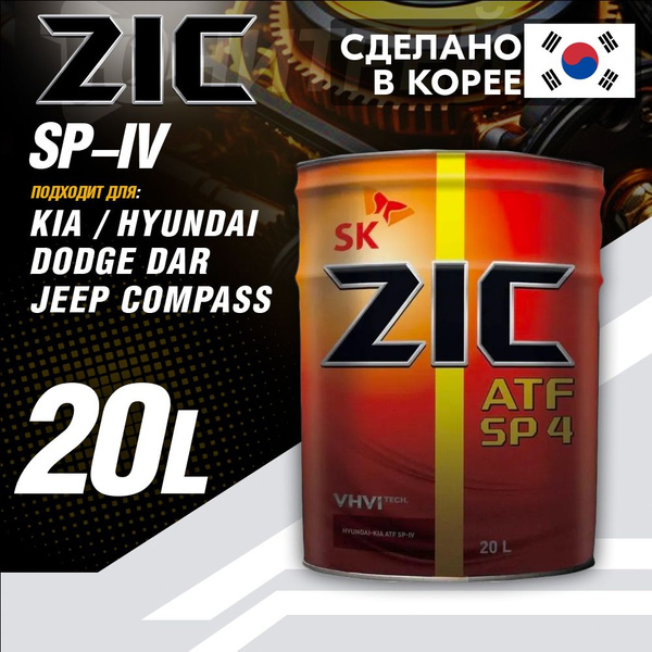 Масло для автоматических трансмиссий (АКПП) ZIC ATF SP-4 20л - купить по выгодной цене в ...