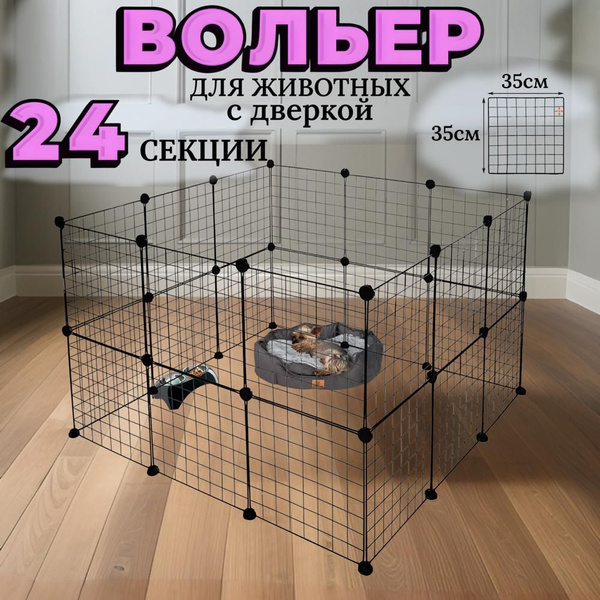 Вольер для животных Dogland, 24 секции 35х35 см - купить с доставкой по ...