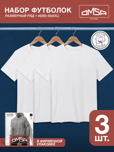 Комплект футболок Omsa, размер 44, цвет белый, 100% Хлопок - купить по выгодной цене в интернет ...