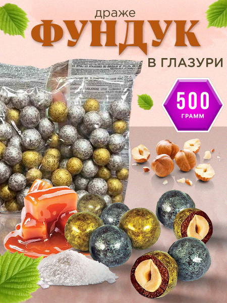 Фундук в молочной глазури с дробленой карамелью / 500 гр. Озерский ...