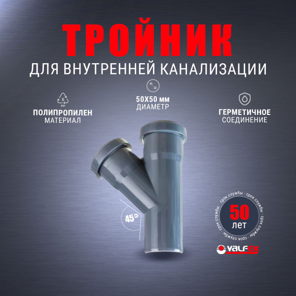 Тройник VALFEX 45 градусов, 50 мм, внутренняя канализация купить на OZON по низкой цене (1413860726)