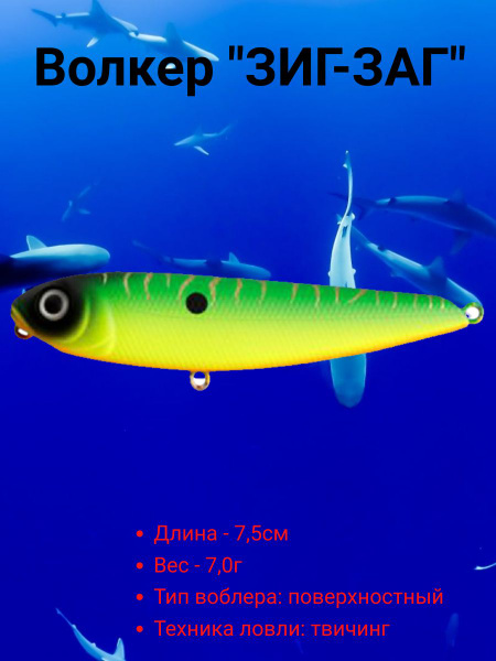 Воблер Волкер (Walker) ОЛТА Волкер "ЗИГ-ЗАГ" купить по выгодной цене в ...