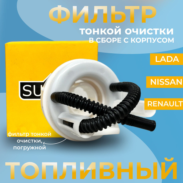 Фильтр топливный SUFIX SQ-1022 - купить по выгодным ценам в интернет-магазине OZON (930225626)