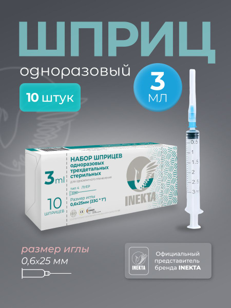 Шприцы 3 мл 10 штук медицинский одноразовый INEKTA - купить с доставкой ...