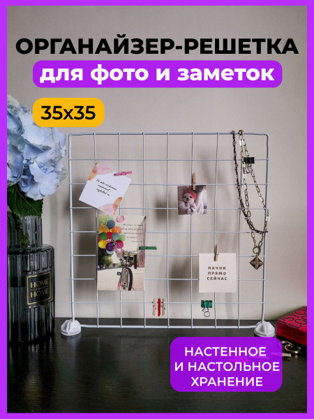 Мудборд настенный настольный органайзер решетка сетка для фотографий ...