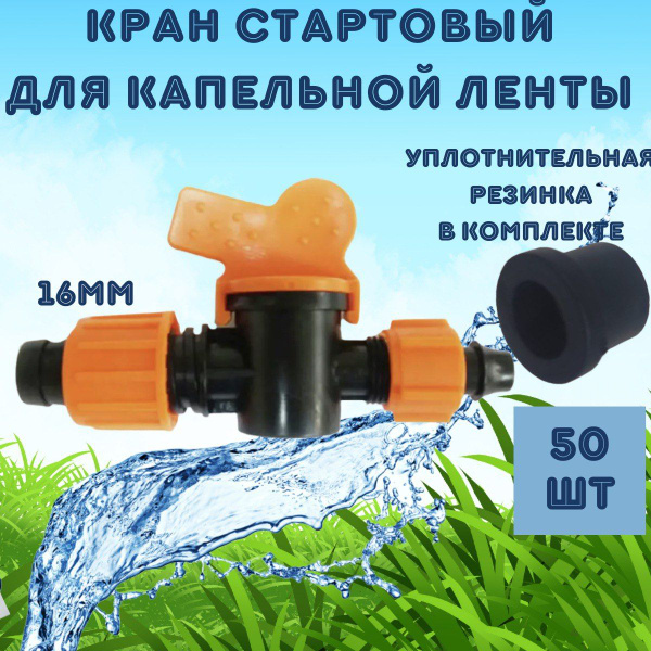 Кран стартовый с поджимом для капельной ленты AQUAPULSE-50шт - купить с ...