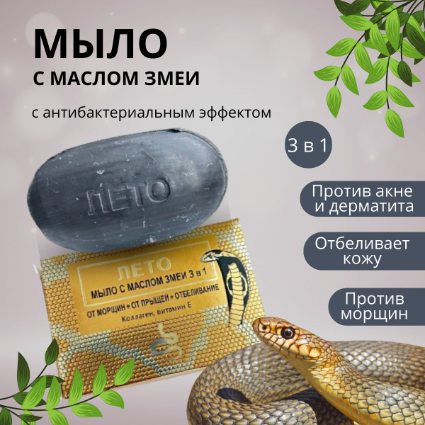 Мыло с маслом змеи 3 в 1 от морщин, от прыщей, отбеливание с витамином ...