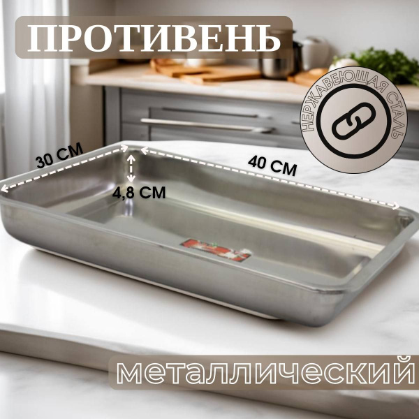 Противень для духовки нержавеющая сталь 39,5*29,5*5см ,Форма для ...
