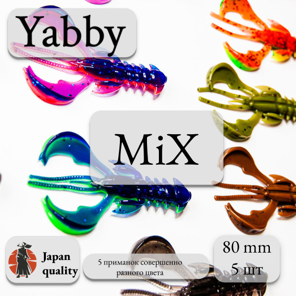 Силиконовая приманка Yabby L 80мм (5шт) цвет: Mix (искусственная ...
