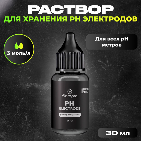 Раствор для хранения pH электродов FLORAPRO PH ELECTRODE, 30мл - купить ...