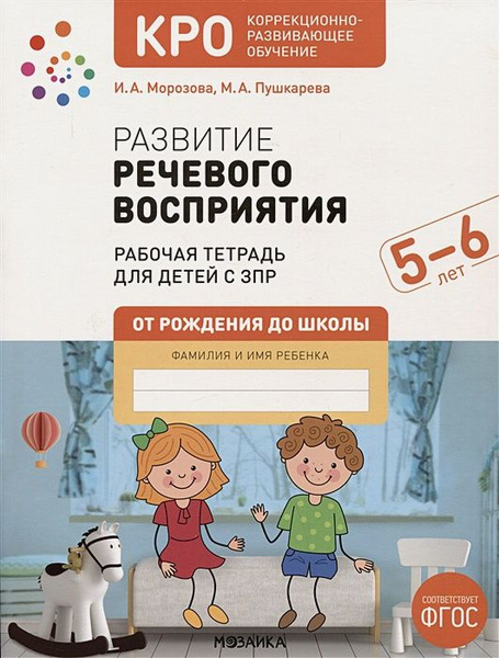 Развитие речевого восприятия. Рабочая тетрадь для детей с ЗПР - купить ...